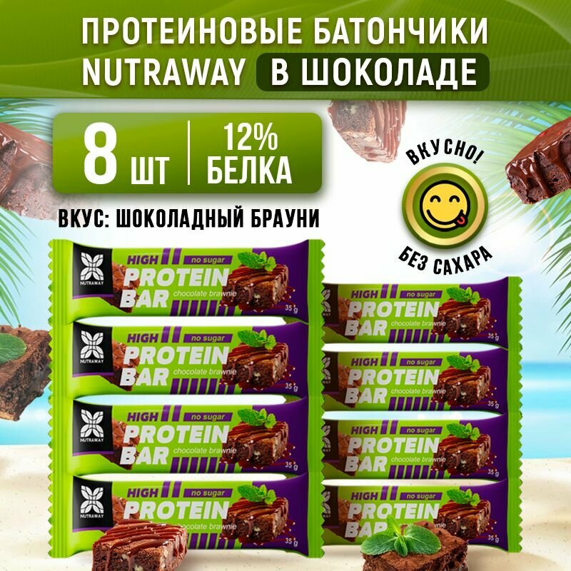 Протеиновые батончики NUTRAWAY без сахара PROTEIN BAR вкус Шоколадный брауни, 8 шт