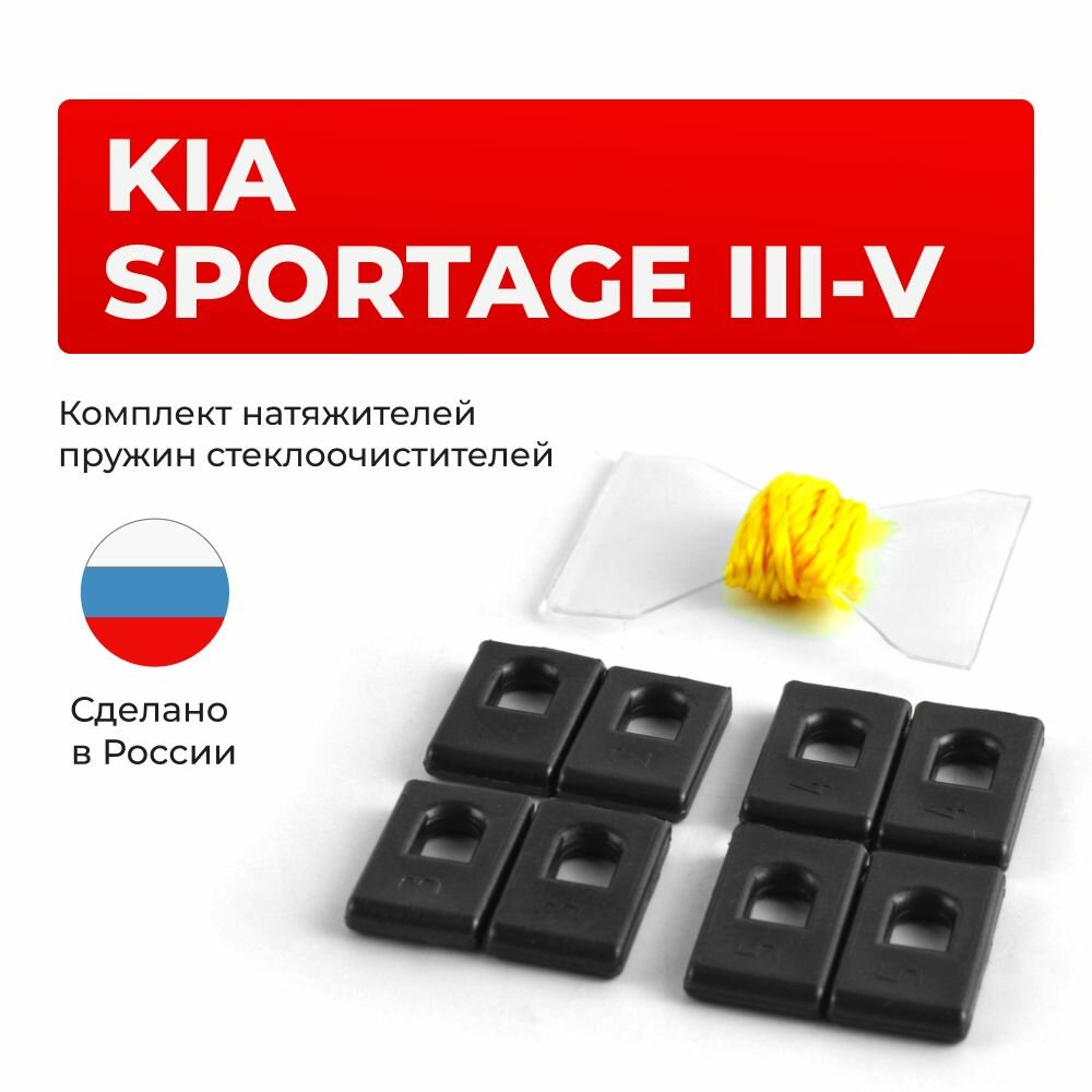 Натяжители пружин стеклоочистителей KIA SPORTAGE (III-V) в кузове: SL, QL, NQ5