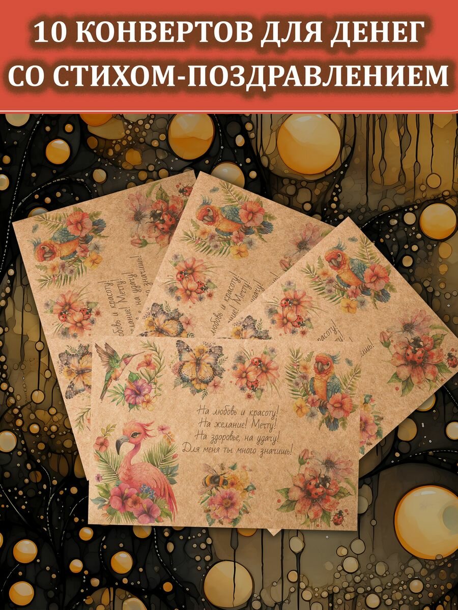 Набор подарочных конвертов для денег со стихом
