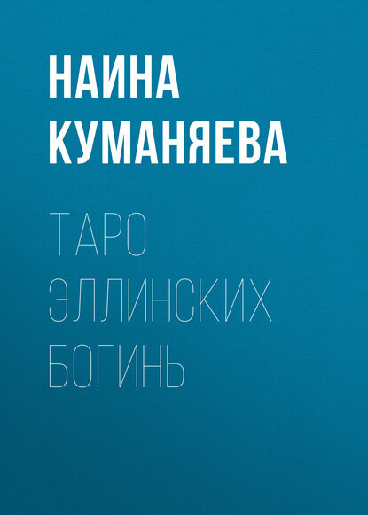 Таро Эллинских богинь [Цифровая книга]