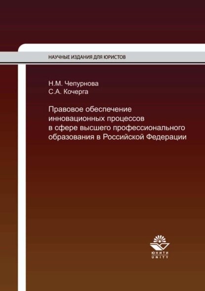 Правовое обеспечение инновационных процессов в сфере высшего профессионального образования в Российской Федерации [Цифровая книга]