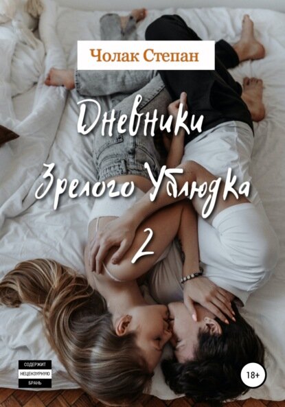 Дневники Зрелого Ублюдка 2 [Цифровая книга]