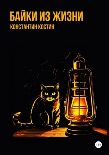 Байки из жизни [Цифровая книга]