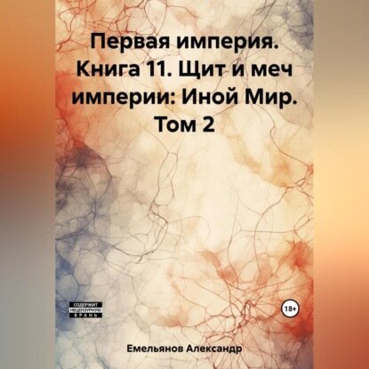 Первая империя. Книга 11. Щит и меч империи: Иной Мир. Том 2 [Аудиокнига]
