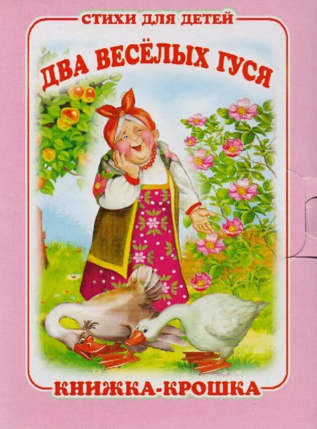 "Два весёлых гуся". Книжка-крошка с замочком (картон хромэрзац 320 г) (М. Клокова)