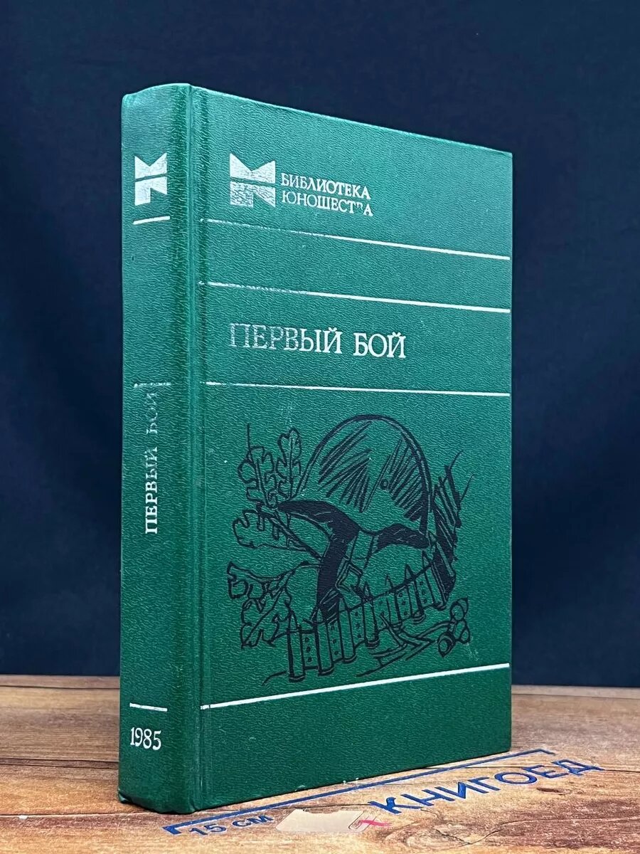 Книга. Первый бой 1985 (2039690415625)