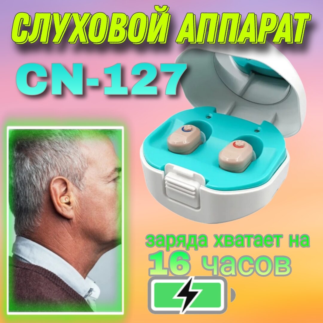Слуховой аппарат внутриушной аккумуляторный перезаряжаемый