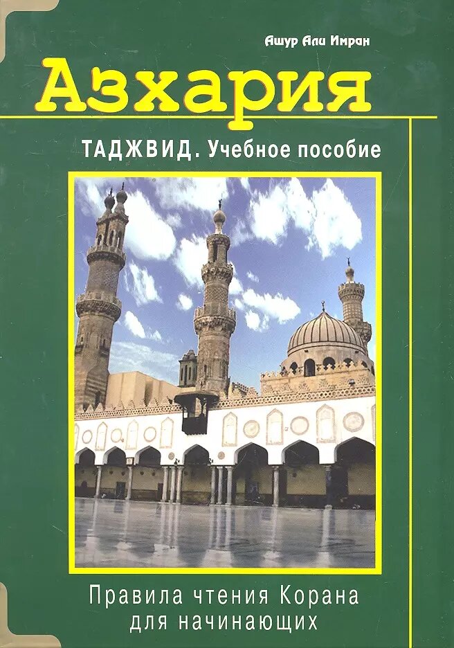 Азхария. Таджвид. Учебное пособие (тв) (Ашур Али Имран)