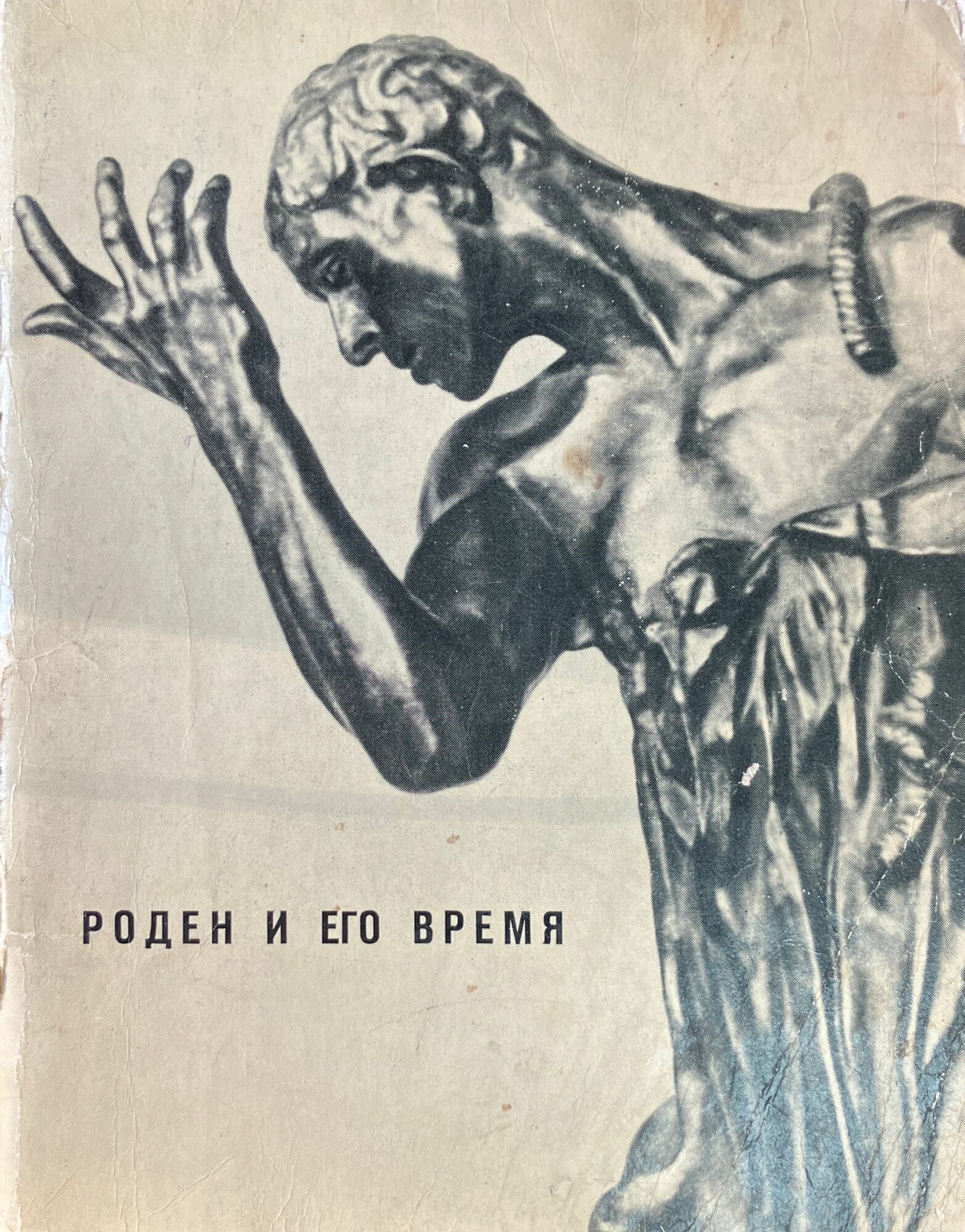 Роден и его время 1966 г.