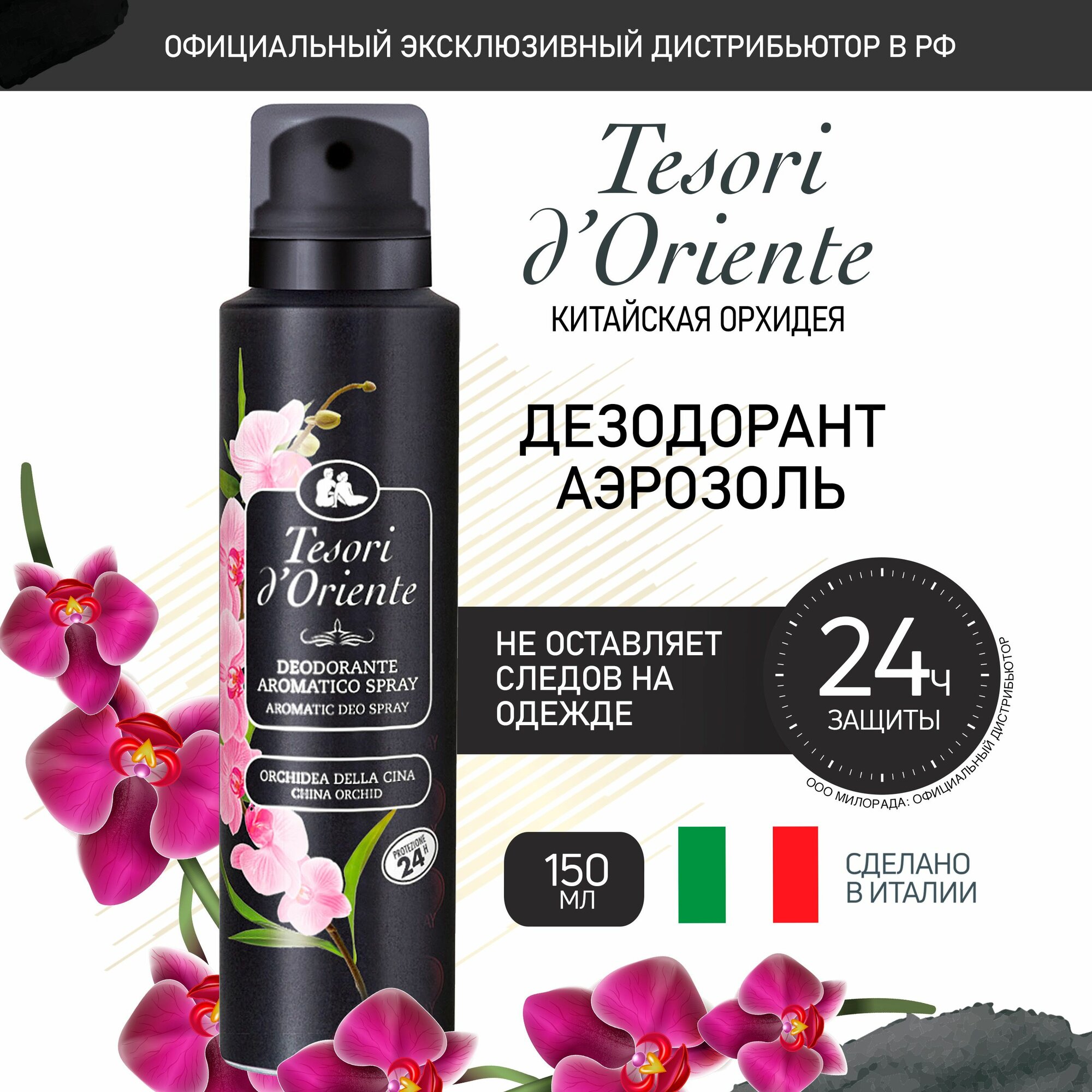 Дезодорант женский спрей Tesori d'Oriente Орхидея 150 мл