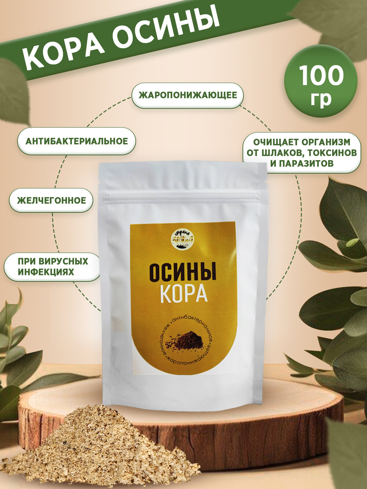 Кора осины, порошок мелкого помола, Дой-пак, Страна ЗОЖиЯ, 100 г