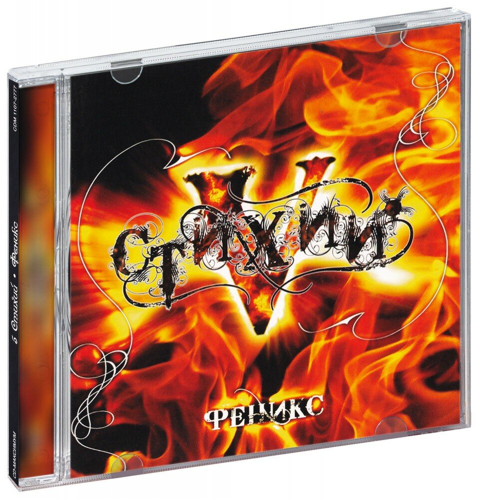 5 стихий. Феникс (CD) (СД диск, CD Box, Россия, ООО "СД-Максимум")