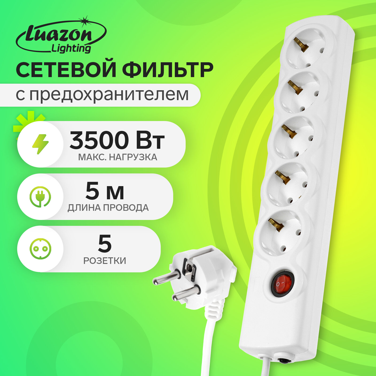 Сетевой фильтр Luazon Lighting, 5 розеток, 5 м, 3500 Вт, 3×1 мм2, 16 A, 220 В, c предохранителем, белый
