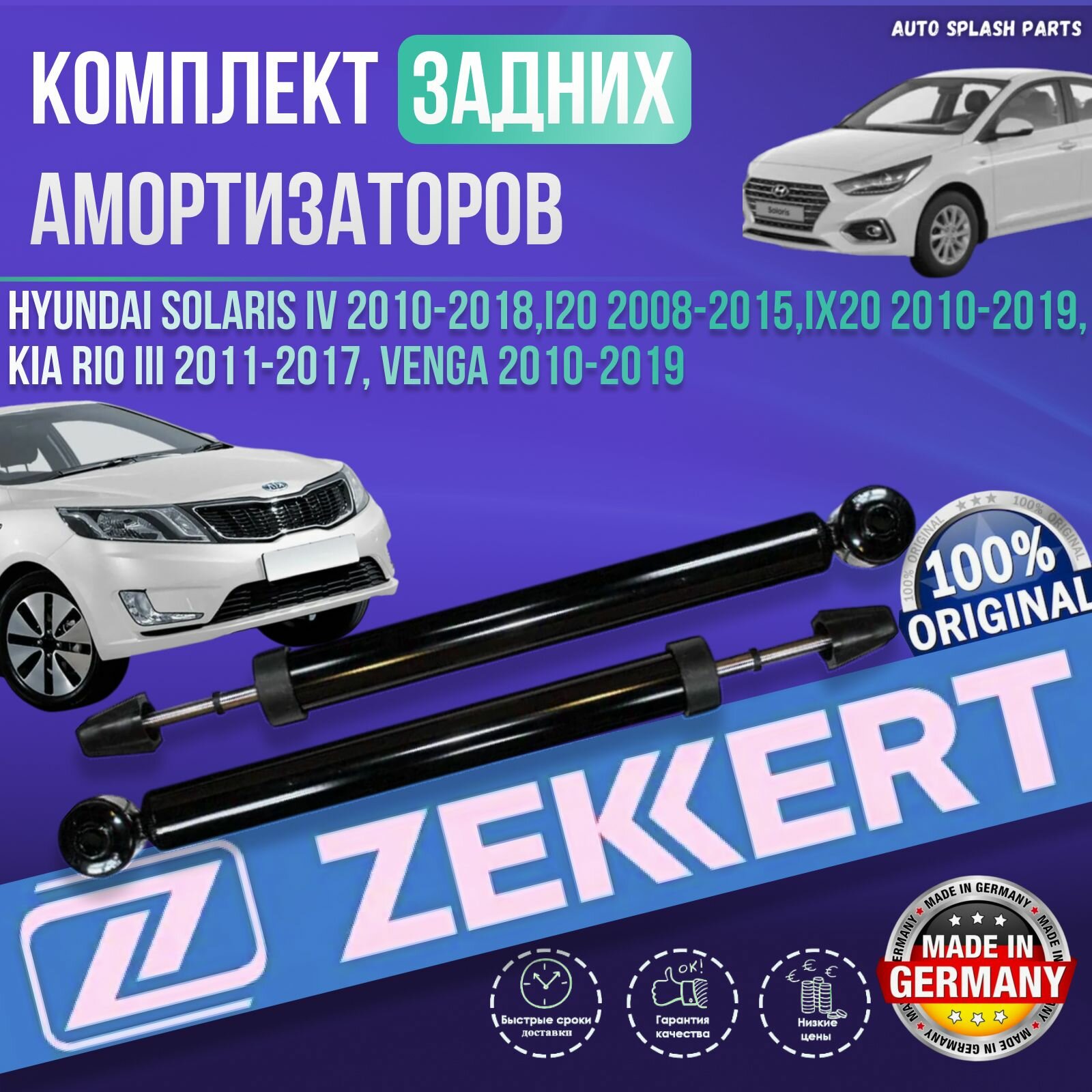 Комплект задних амортизаторов Hyundai Solaris IV 2010-2018, i20 2008-2015, ix20 2010-2019, Kia Rio III 2011-2017, Venga 2010-2019 германия (Хюндай Солярис 4 Ай20 Айх20 Киа Рио 3 Кия Венга)