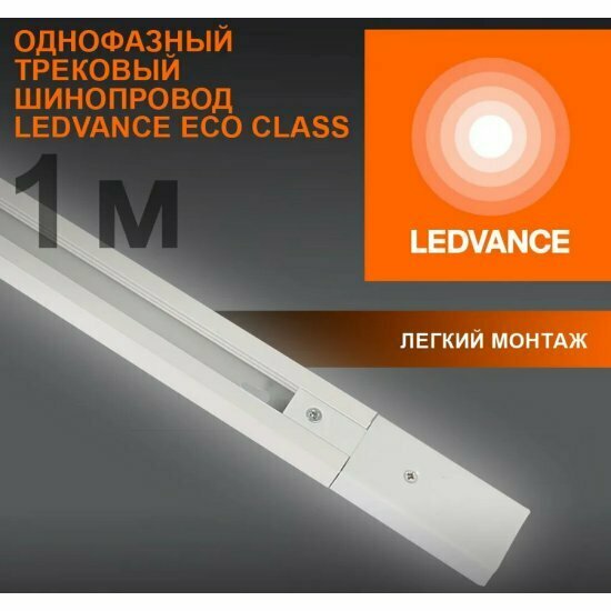 Шинопровод Ledvance-osram LEDVANCE ECO TRACKRAIL 1PH 1метр WH 20X1 RULEDV 1-фаз