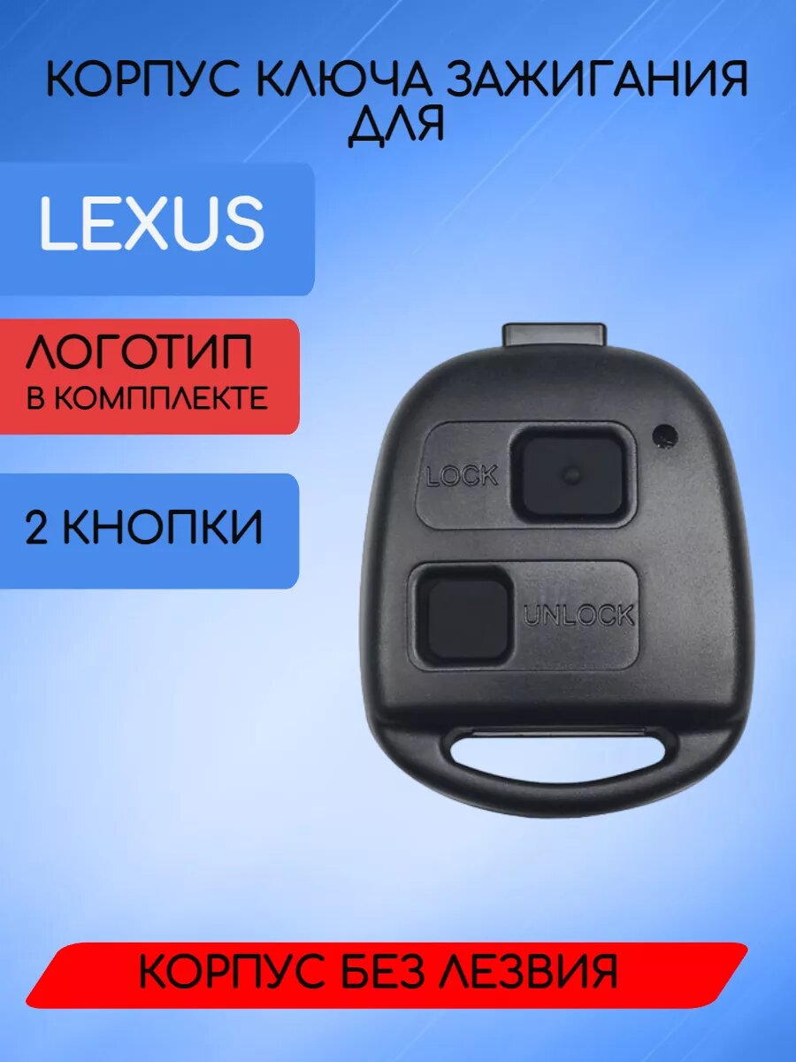 Корпус ключа без лезвия для Лексус / Lexus с 2 кнопками, с логотипом