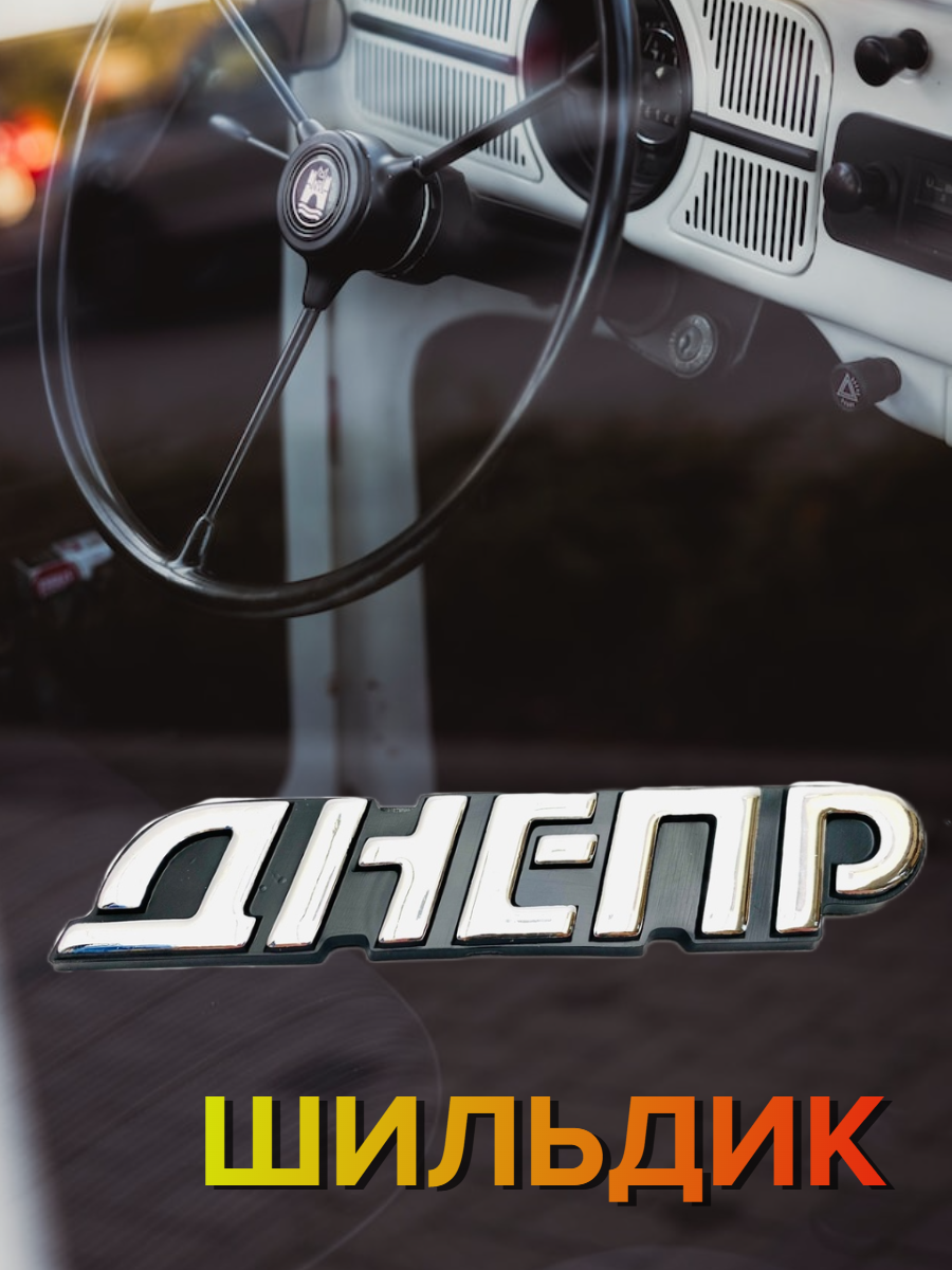 Орнамент шильдик эмблема днепр