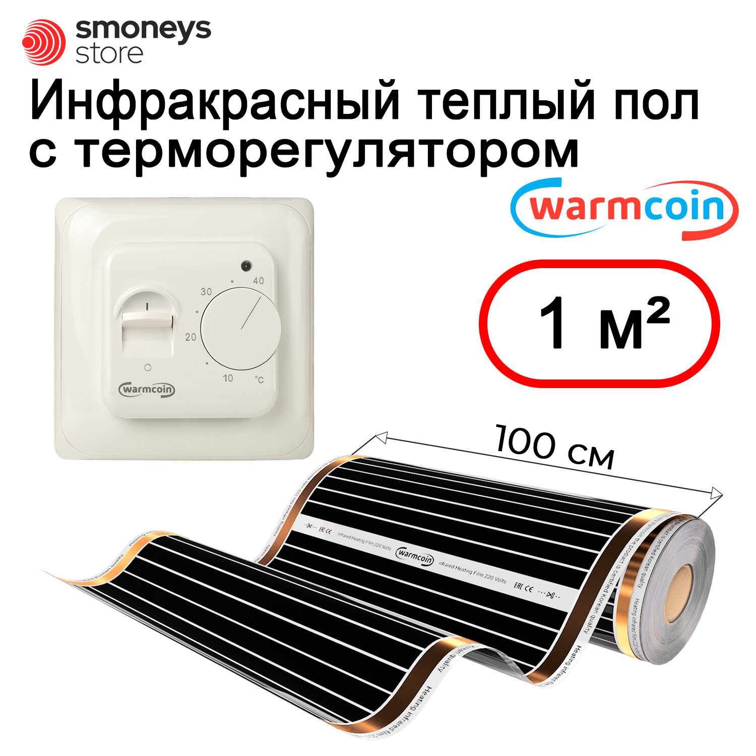 Теплый пол инфракрасный 100см, 1 м. п. 180 Вт/м. кв. с терморегулятором