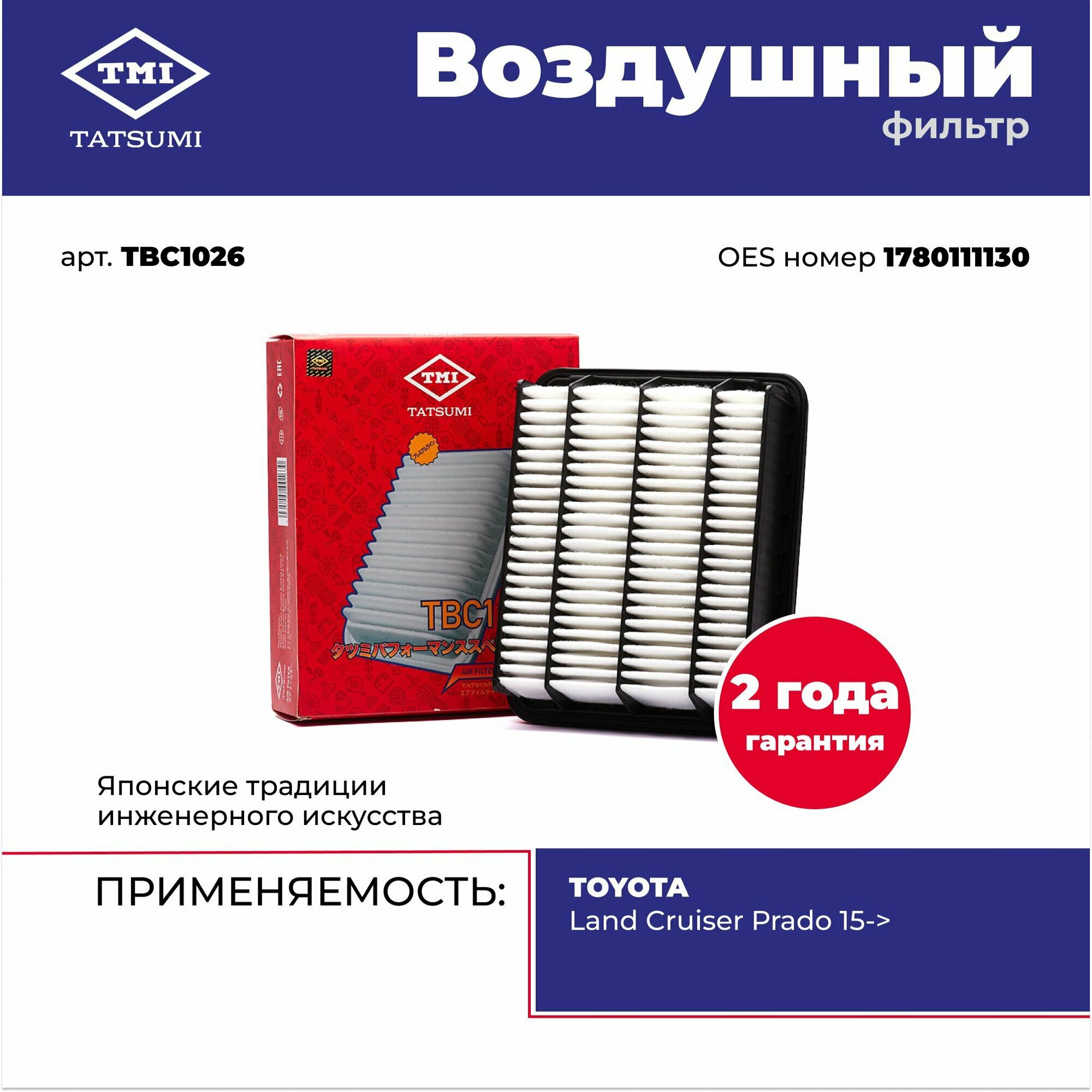 Воздушный фильтр TATSUMI TBC1026 для TOYOTA Land Cruiser Prado