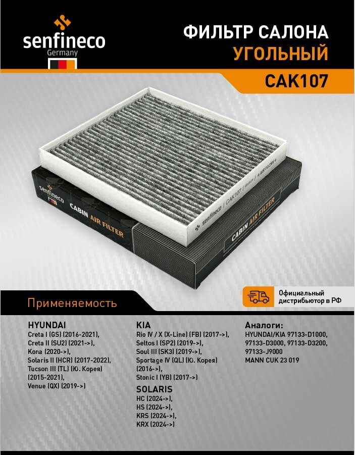Фильтр салона угольный Senfineco для Hyundai Solaris 2, Creta, Kia Rio 4, 97133-D1000