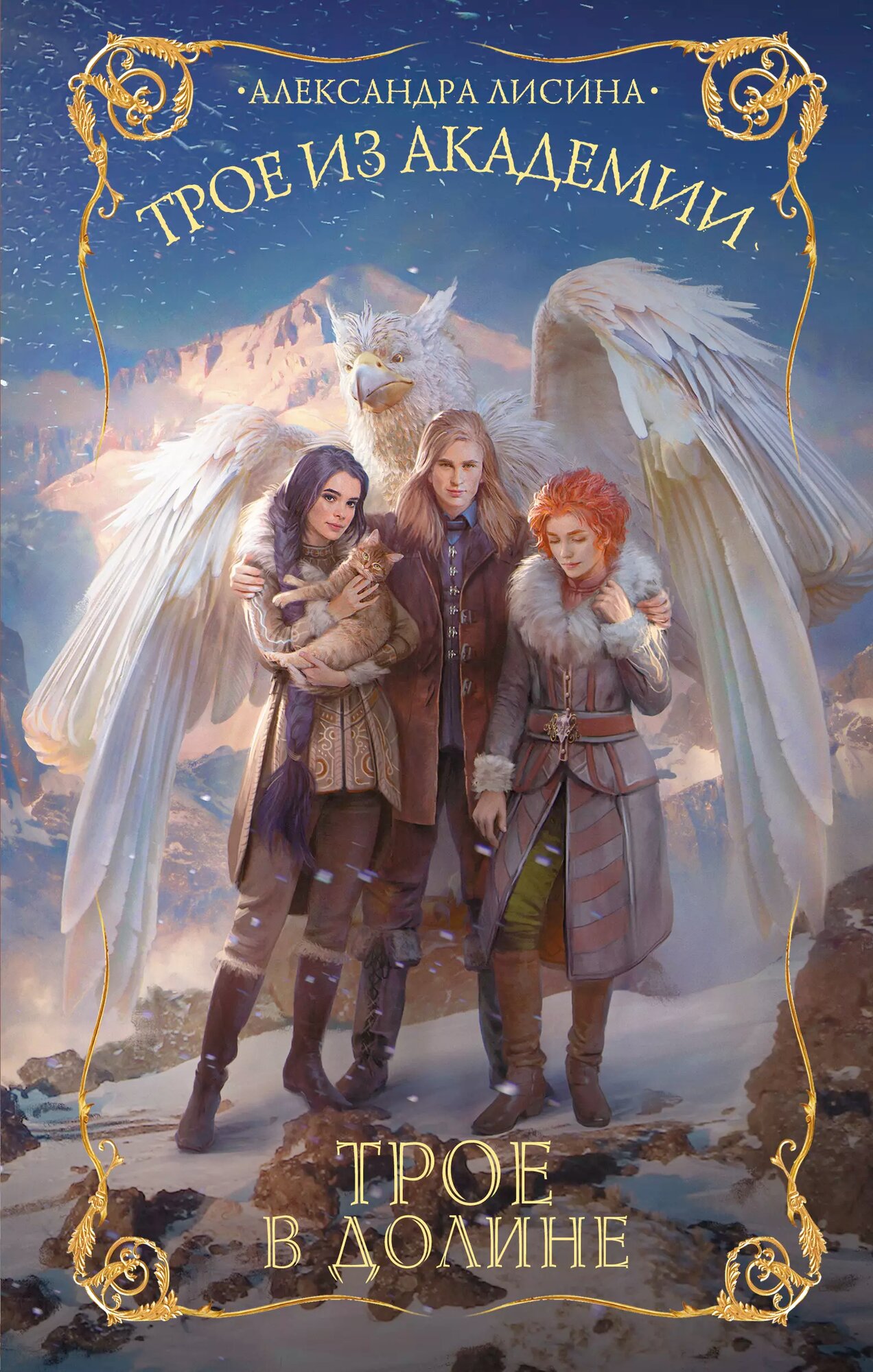 Трое из академии. Трое в долине