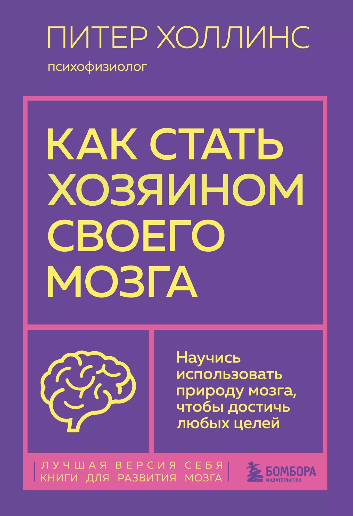 Как стать хозяином своего мозга. Научись использовать природу мозга, чтобы достичь любых целей (Питер Холлинс)