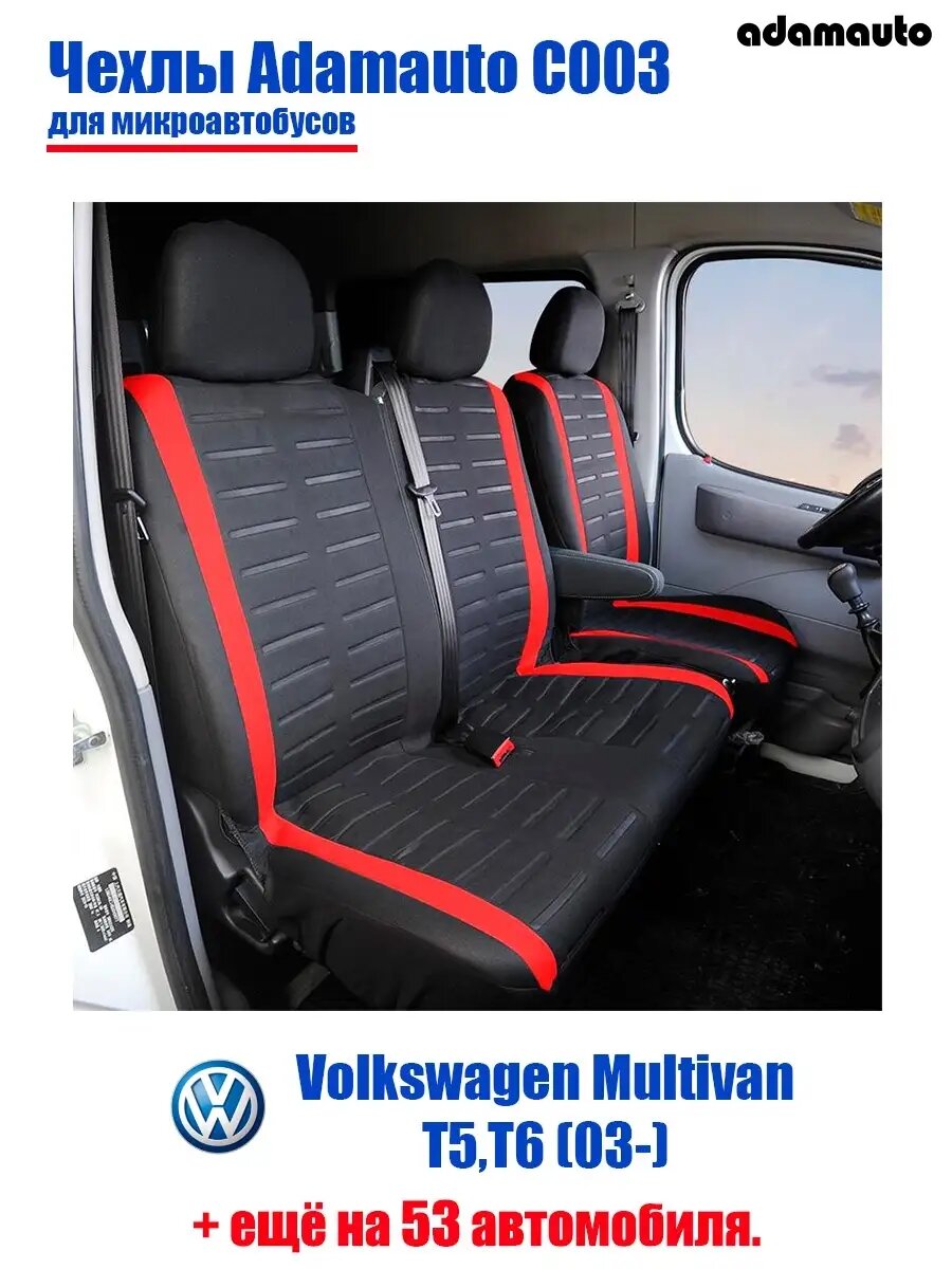 Чехлы для микроавтобусов на Volkswagen Multivan T5, T6 (03-)