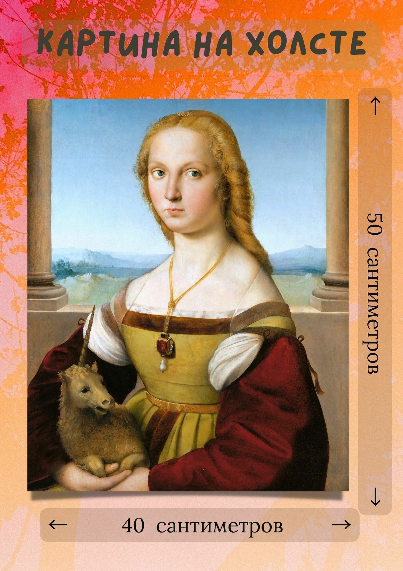 Картина на стену для интерьера Рафаэль Санти - "Дама с единорогом"