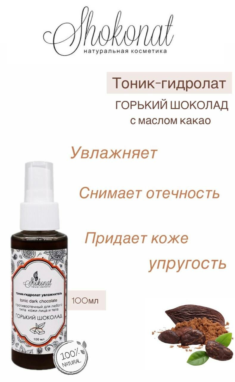 Тоник противоотечный «Горький Шоколад» для любого типа кожи, 100мл Shokonat