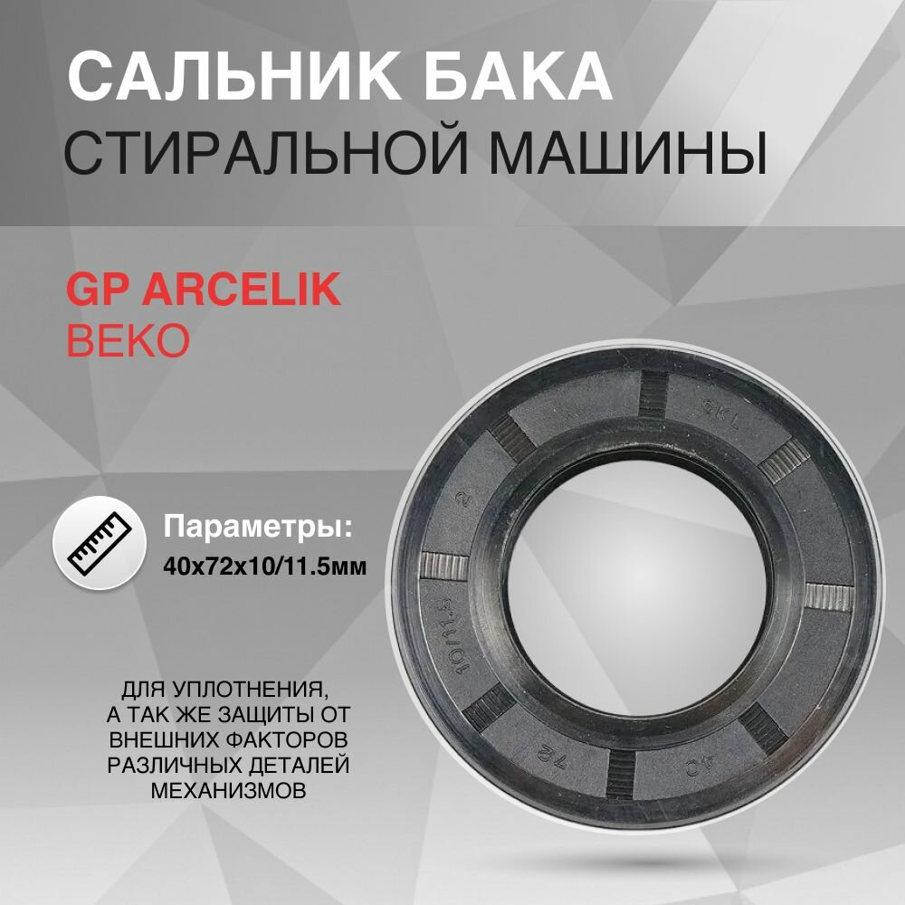 Сальник бака 40x72x10/11.5мм GP ARCELIK BEKO 0020300340