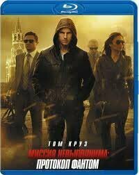 Миссия невыполнима Протокол фантом (Blu-ray)