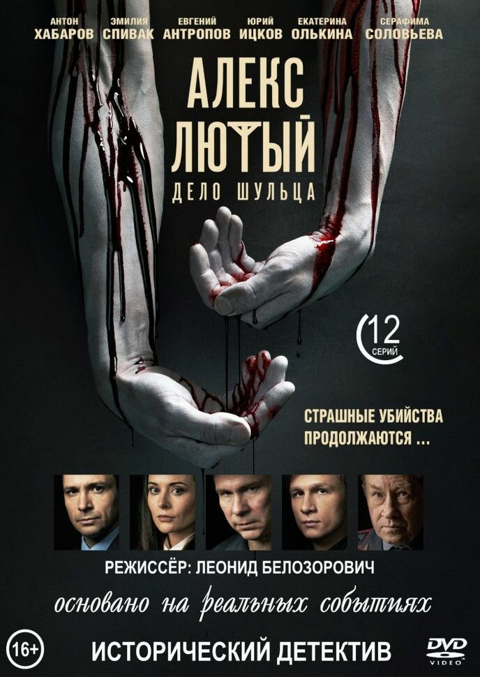 Алекс Лютый Дело Шульца 2 Сезон (12 серий) (2DVD)