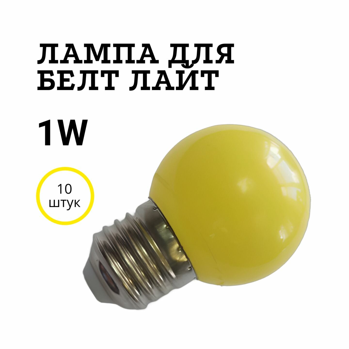 Лампа для Белт Лайта 1W желтый 10шт.