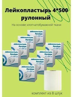 Лейкопластырь рулонный 4х500см тканевый белый