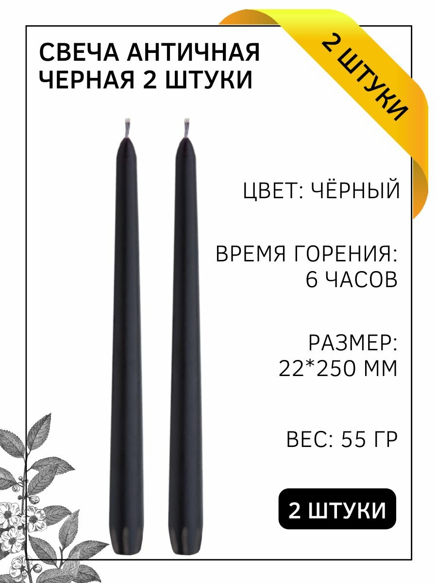Свеча Античная/Столбик/Хозяйственная/Столовая 22х250 мм, черная, 6 ч, 2 штуки