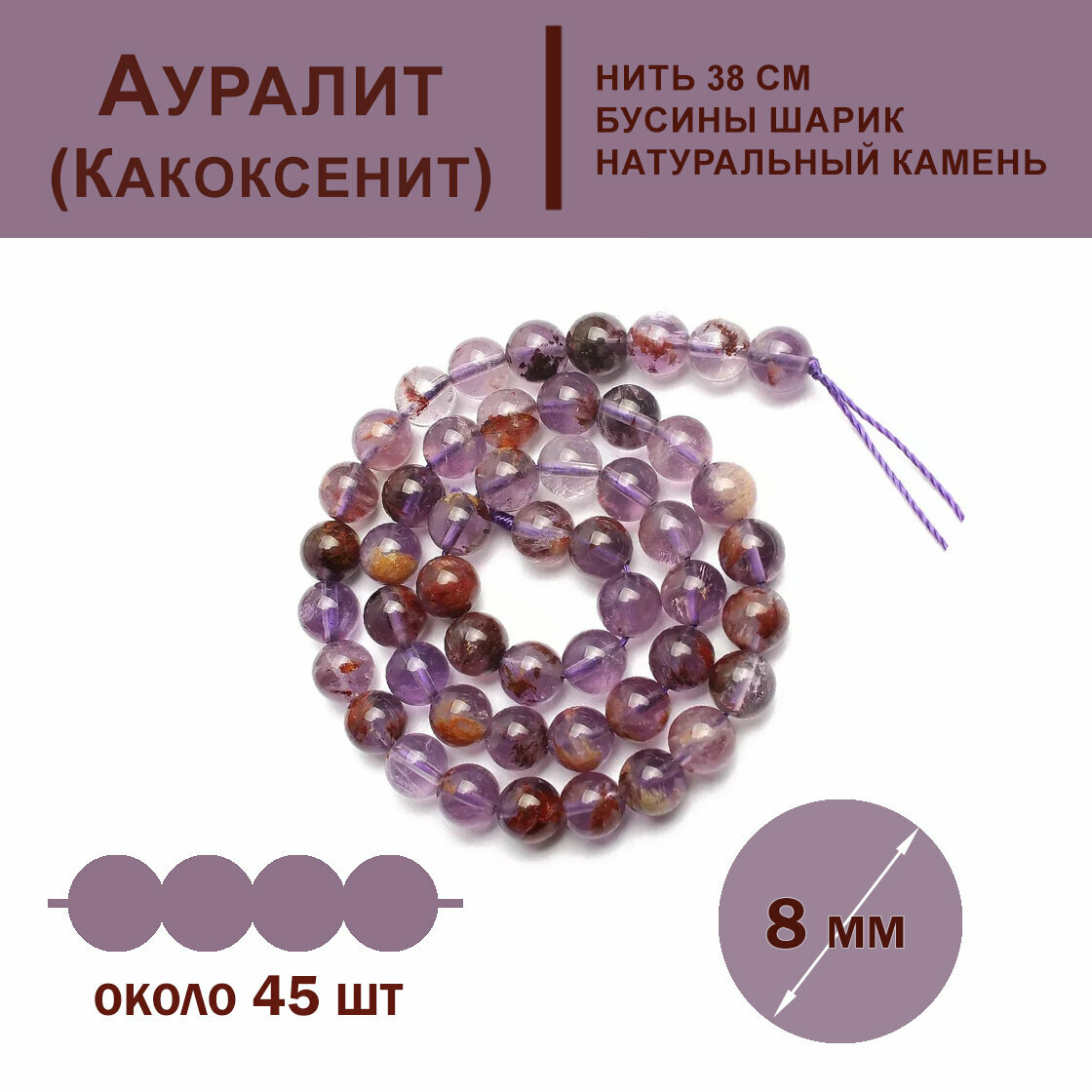 Бусины из натурального камня Какоксенит в Аметисте (Ауралит) 8 мм, на нитке 38 см, для рукоделия