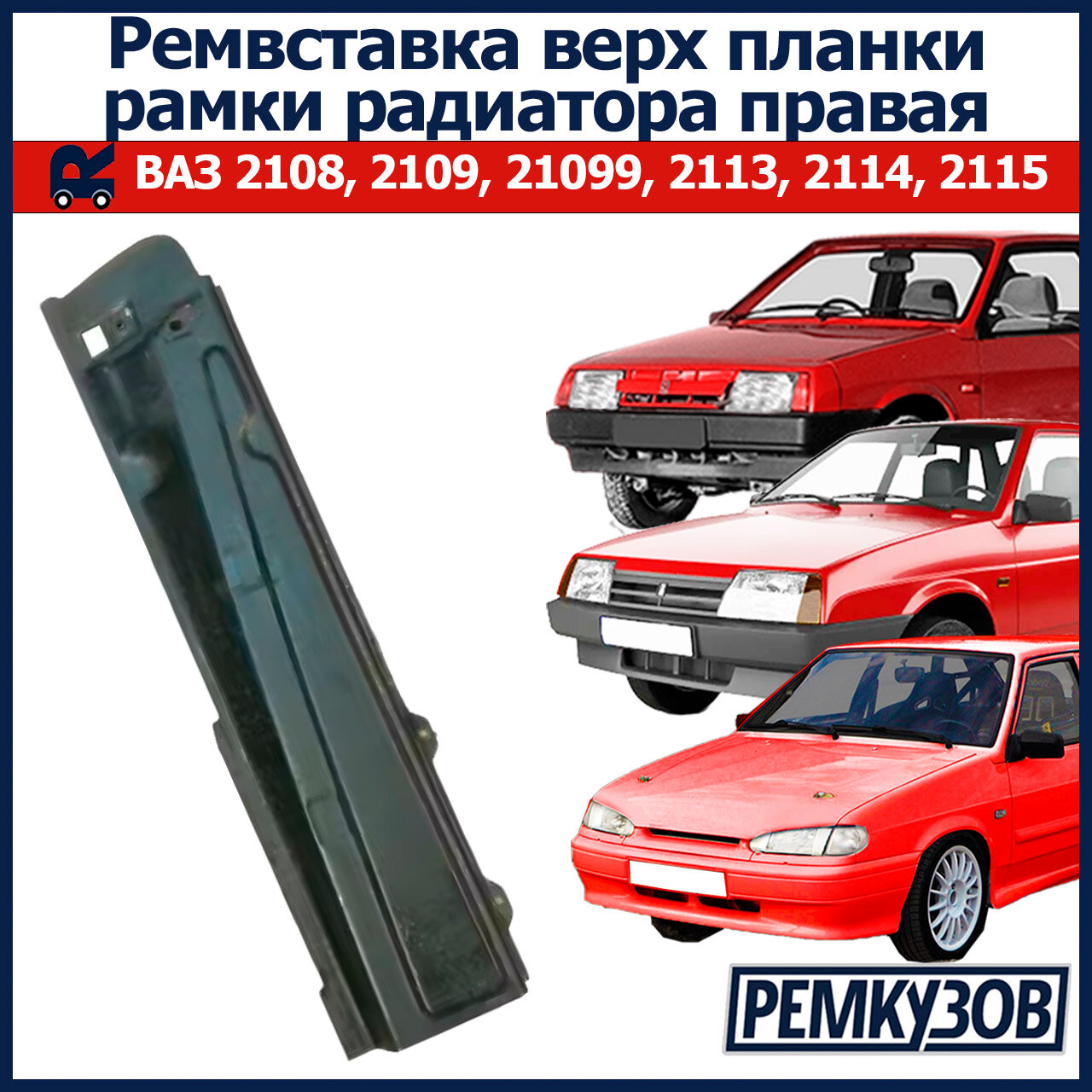 Ремвставка верхней планки рамки радиатора правая ВАЗ 2108-15