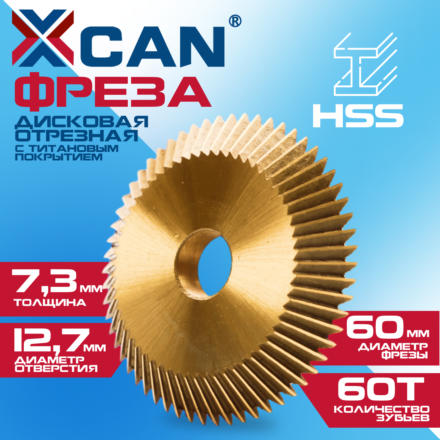 Фреза дисковая отрезная XCAN по металлу HSS 60х7,3х12,7х60T, с титановым покрытием