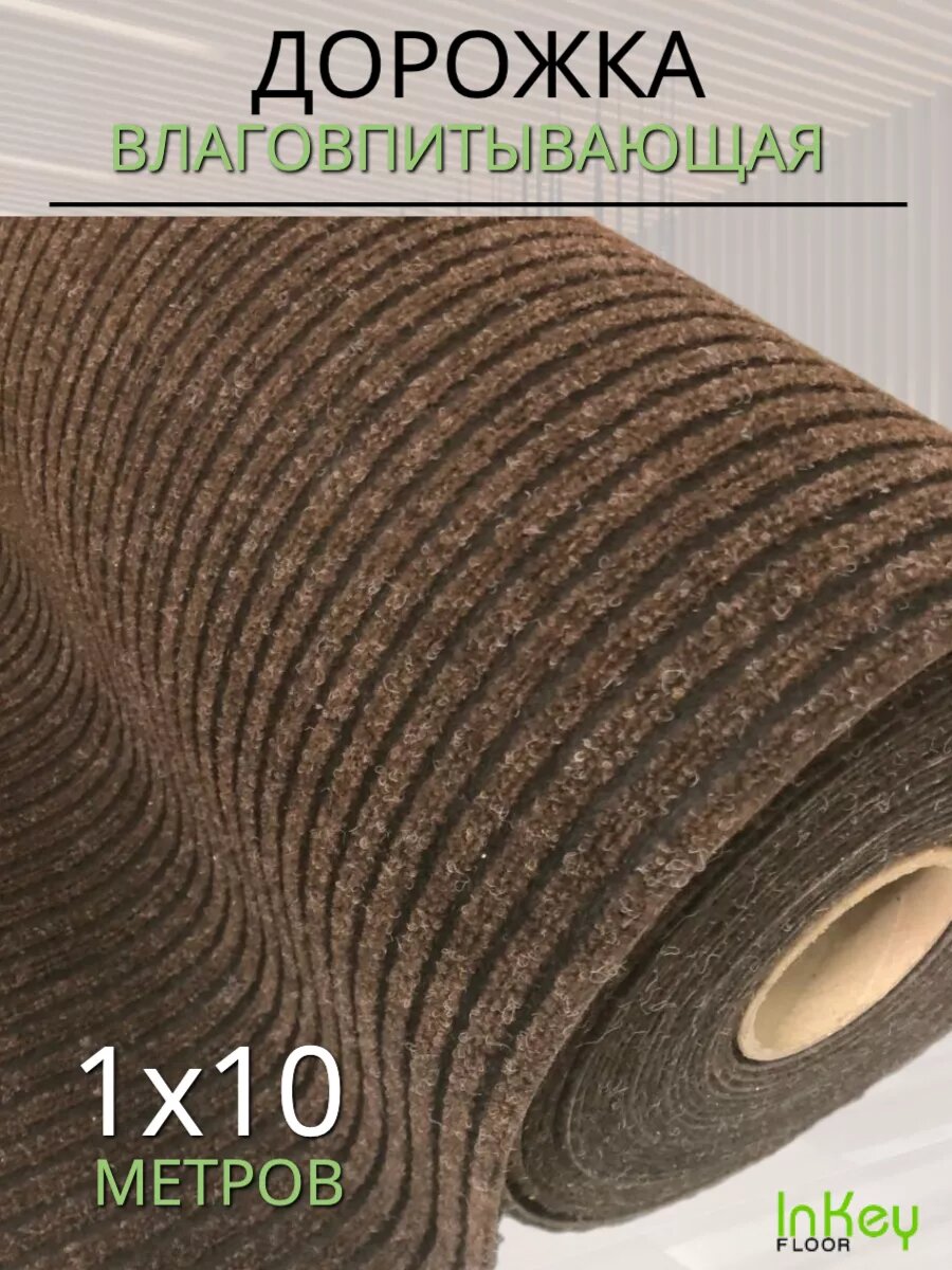 Коврик-дорожка влаговпитывающая коричневая 1 на 10 метов