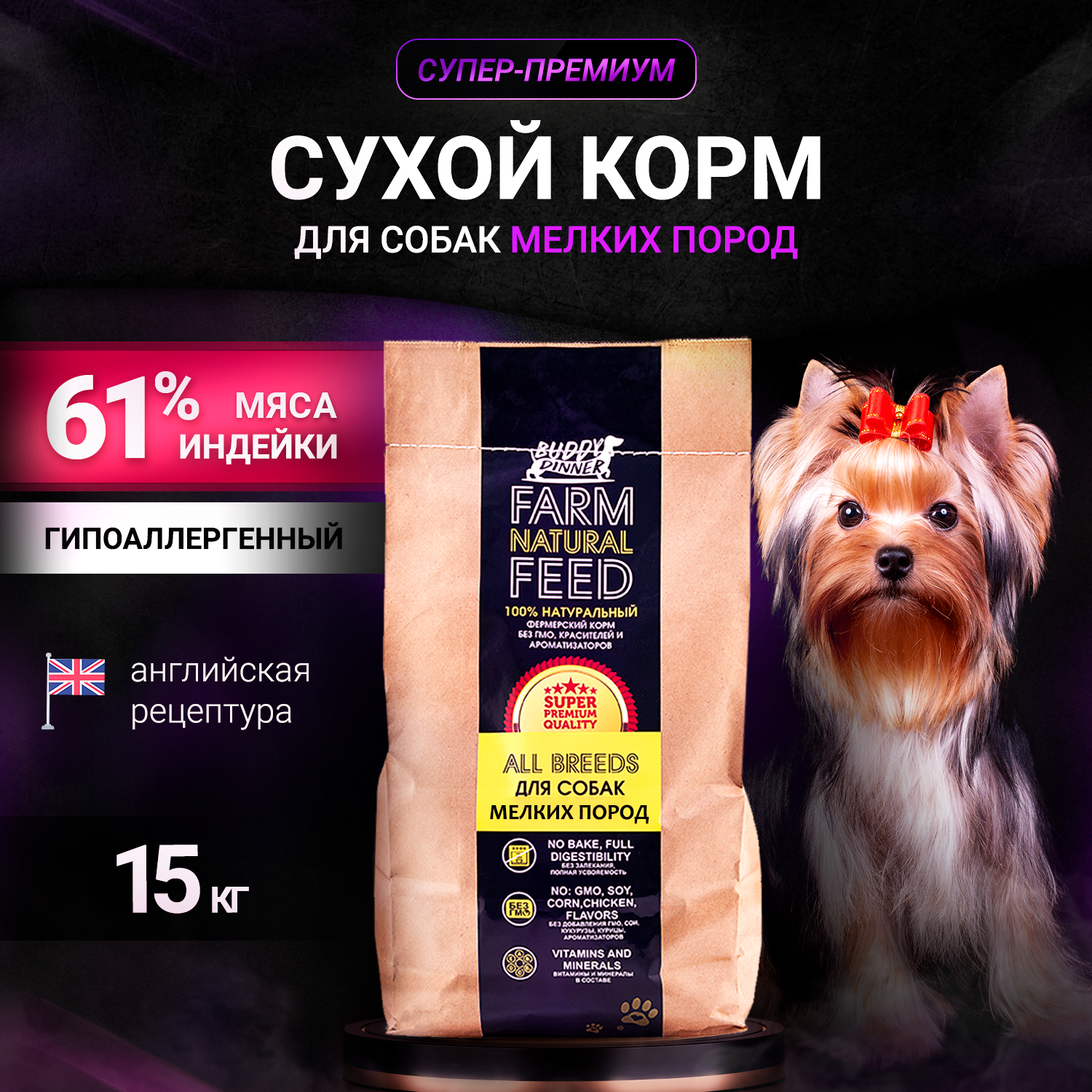 Корм сухой для собак мелких пород BUDDY DINNER Супер Премиум класса GOLD LINE, гипоаллергенный, 100% натуральный состав, с индейкой, 15 кг