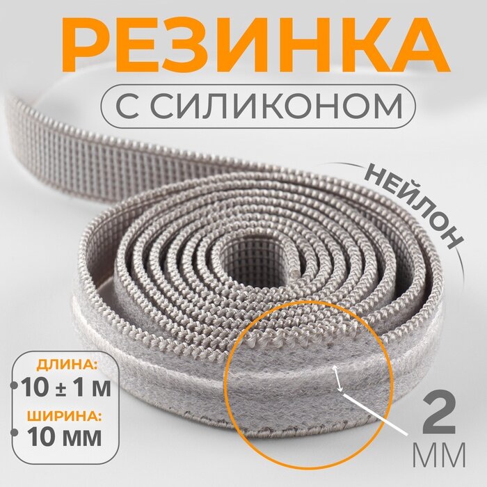 Резинка с силиконом, 10 мм, 10±1 м, серая
