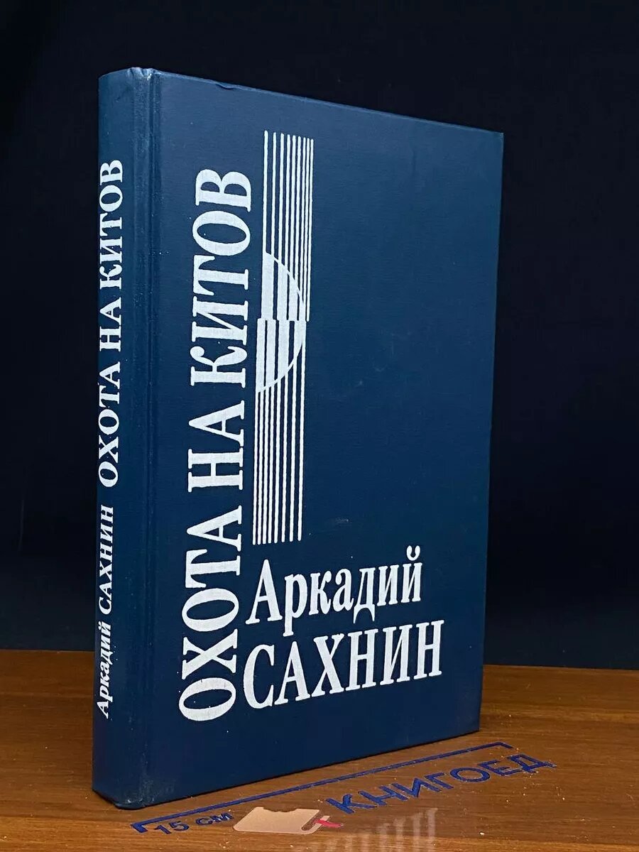 Книга. Охота на китов 1989 (2040823460863)