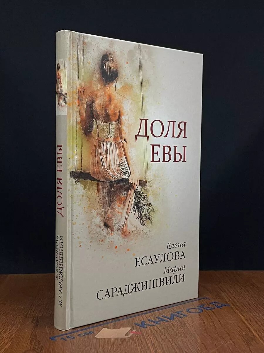 Книга. Доля Евы 2018 (2040489425923)