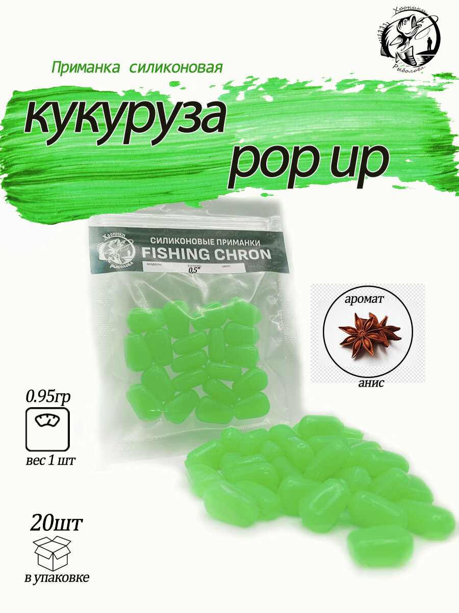 Плавающая кукуруза зеленая 0.5" силиконовая приманка 14 мм (20 ШТ) Fishing Chron Аттрактант Анис