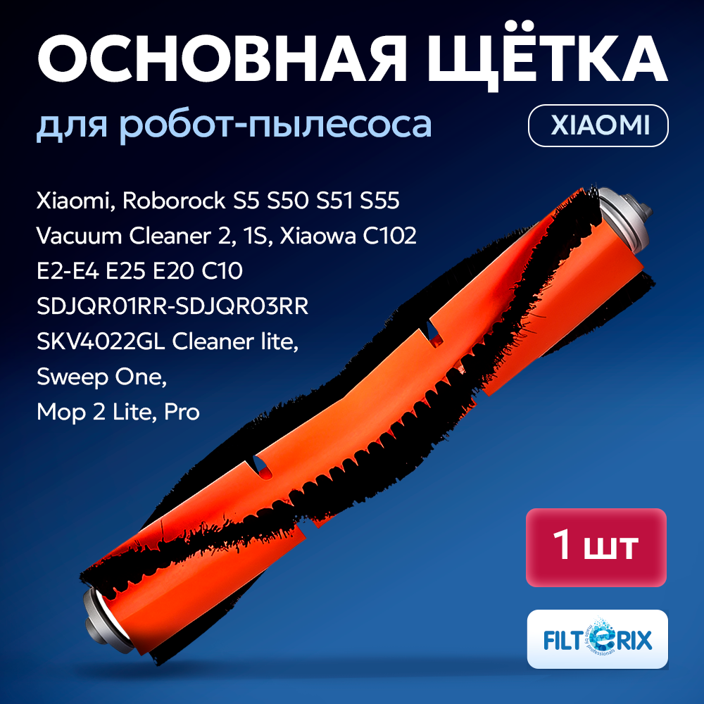 Основная щётка для робота пылесоса Xiaomi Vacuum Cleaner 2,1S, S5, C102, E4, E20, C10, Cleaner lite, Sweep One