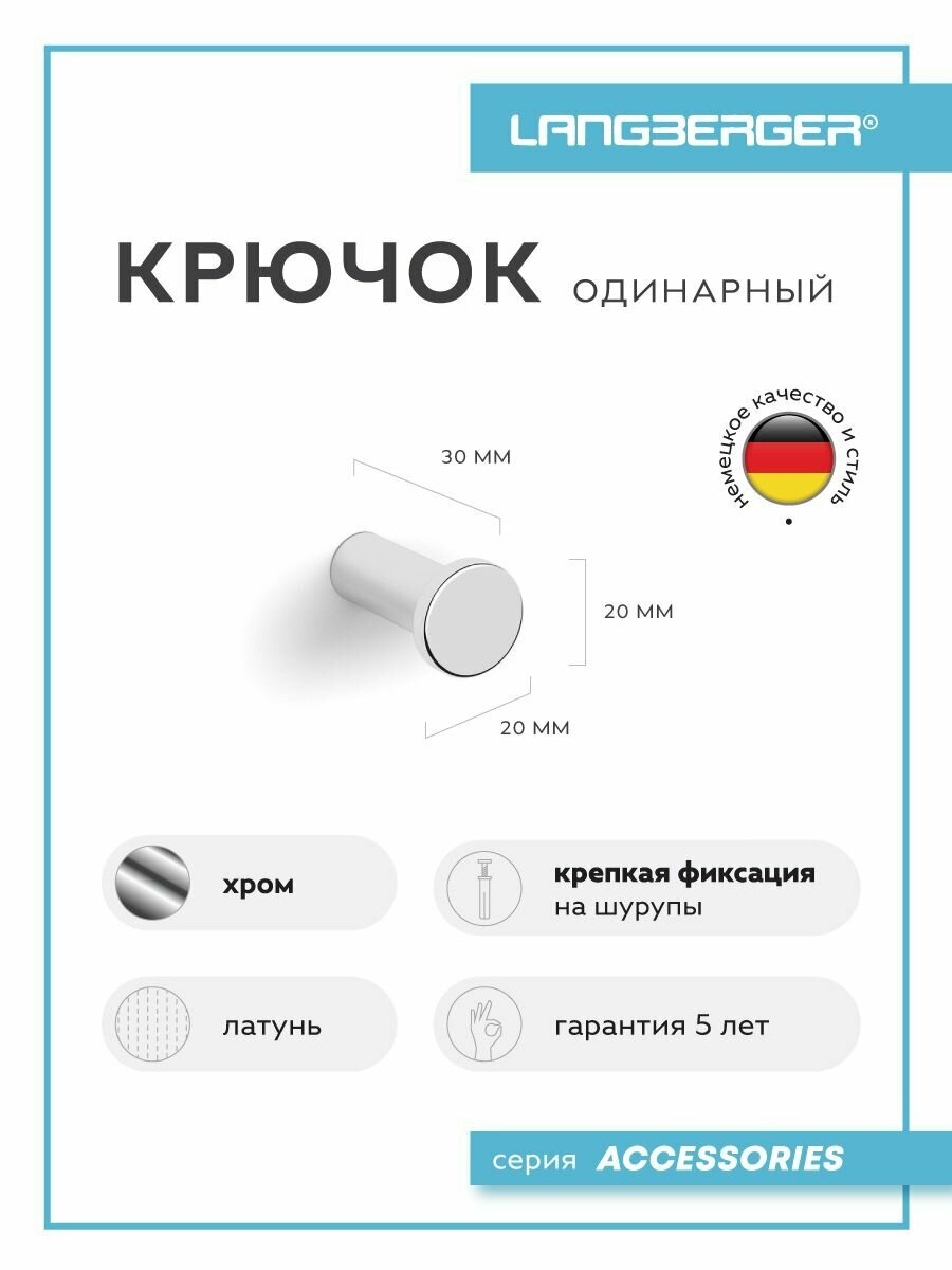 Крючок одинарный Langberger 70131A, настенная вешалка в ванную, прихожую, кухню, для одежды, полотенец, ключей, со скрытым монтажем, металлический/латунный
