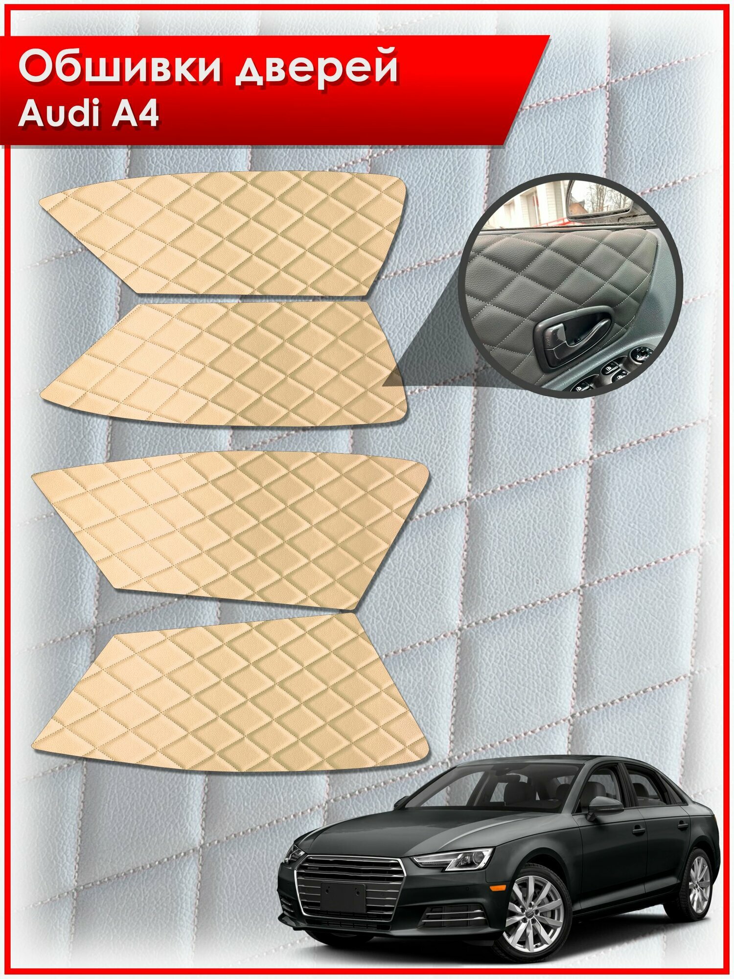 Обшивки карт дверей из эко-кожи для Audi A4 / Ауди А4 2009- 2016 (Ромб) Бежевые с Бежевой строчкой