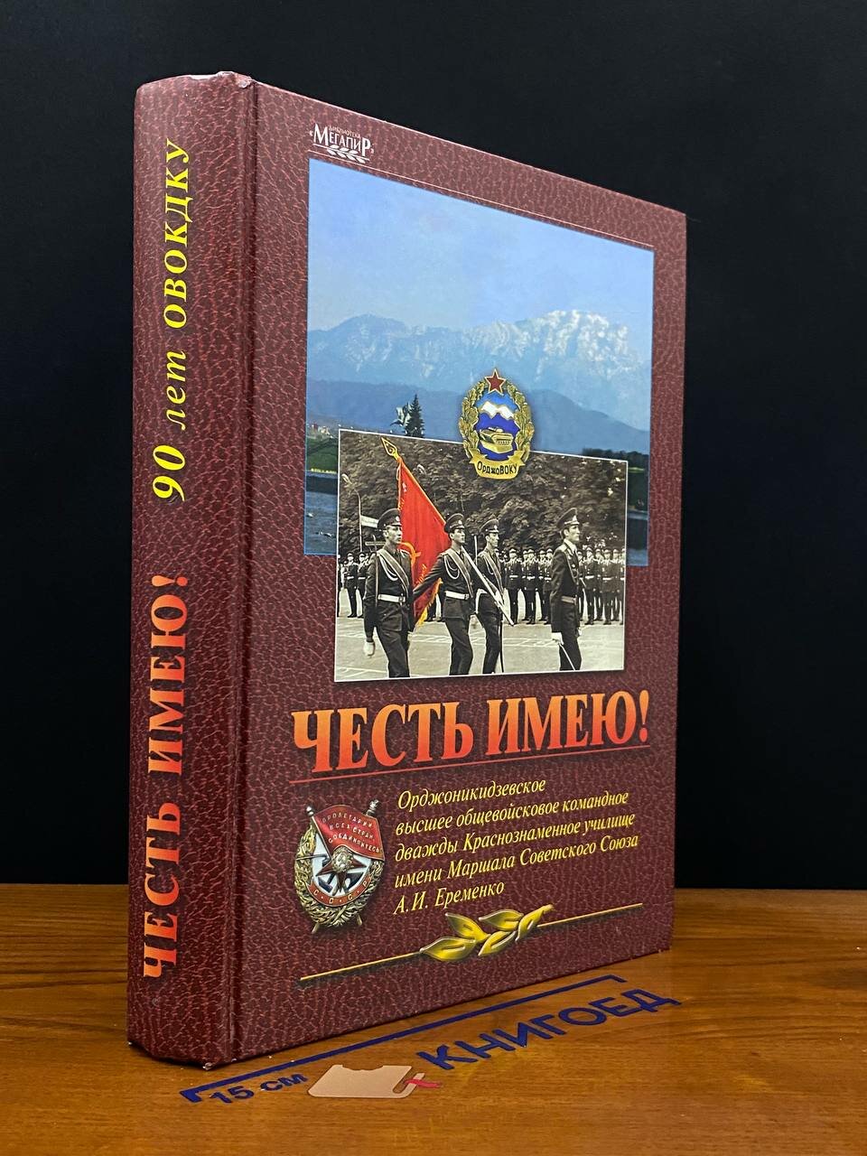 Книга. Честь имею 2008 (2041345963276)