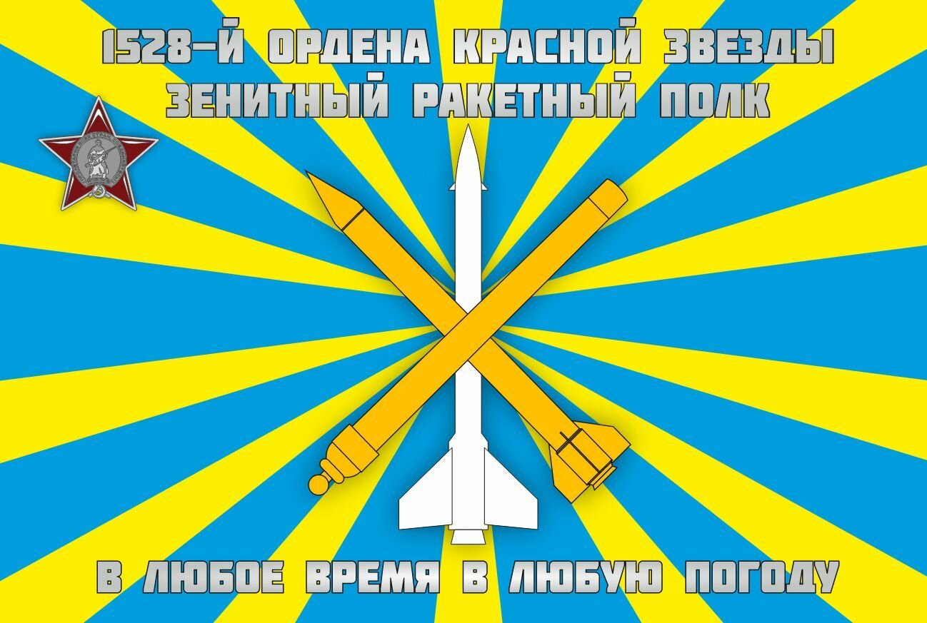 Флаг 1528 Зенитный ракетный полк 90х135 см Большой