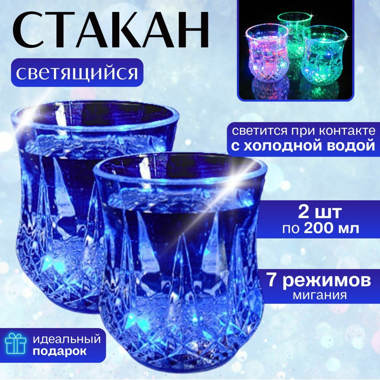 Cтакан с подсветкой RGB, светящаяся кружка для напитков алкоголя, вечеринок, праздников, дня рождения, нового года. 2 шт